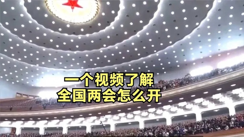一个视频了解全国两会怎么开