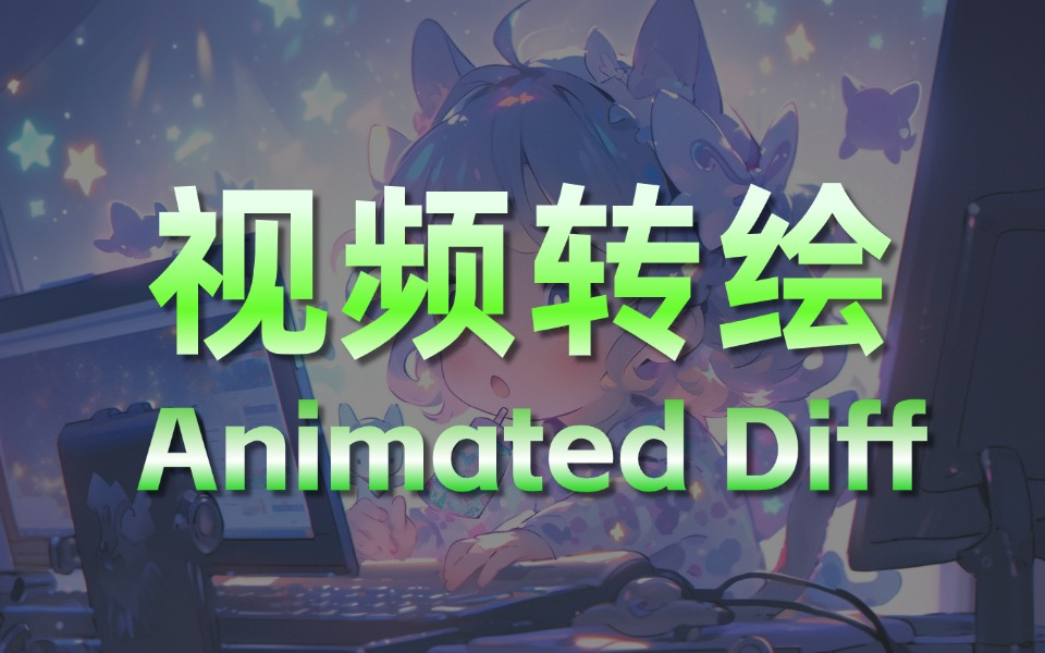 ...跳舞视频制作,AI视频转动画 SD视频转绘 animatediff插件使用教程~