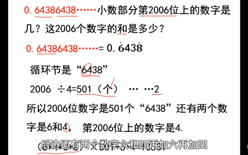 周期问题0.64386438…小数部分第2006位上的数字是几?和是多少?