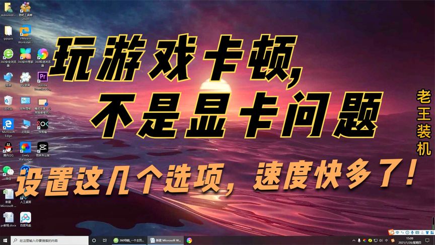 玩游戏卡,不是显卡配置低,原来是需要进行这几个设置啊!
