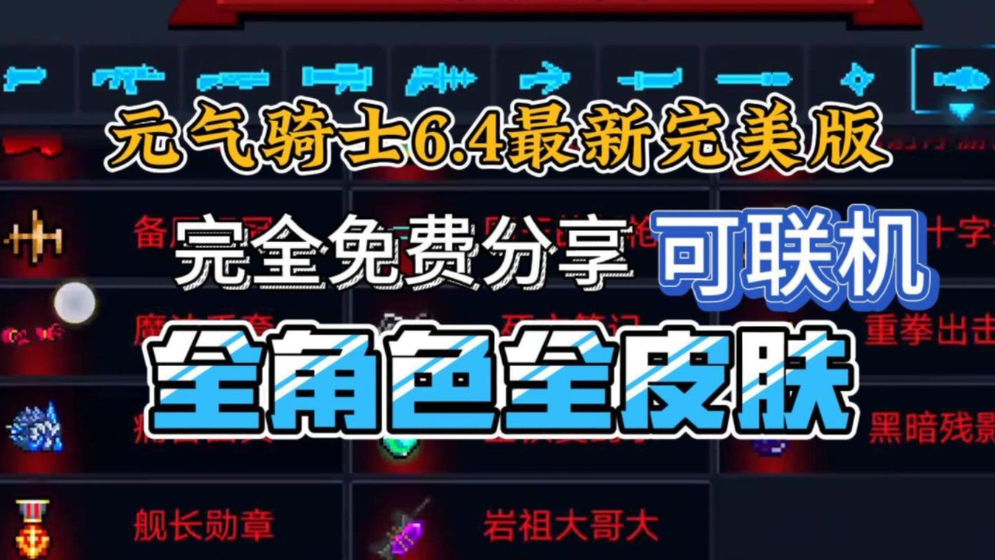 好玩!《元气骑士》单机中文版,超好玩的肉鸽游戏_游戏热门视频