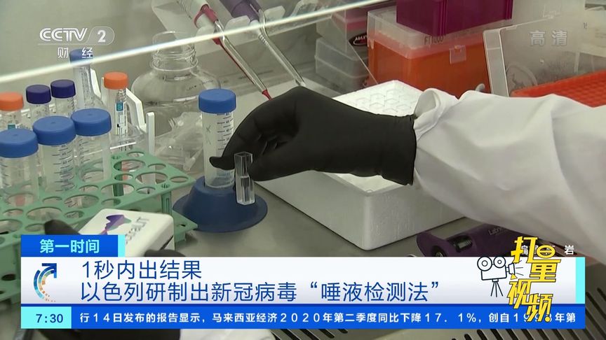 1秒内出结果,以色列研制出新冠病毒“唾液检测法”|第一时间