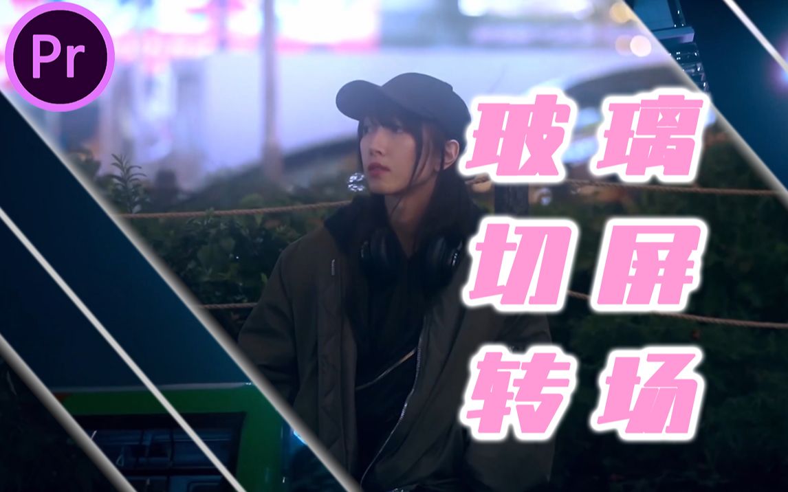 【PR教程】在PR做出华丽玻璃切屏转场