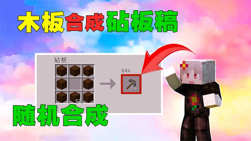 我的世界随机合成5.八块木板合成64把砧板稿子,这就是欧皇吗?