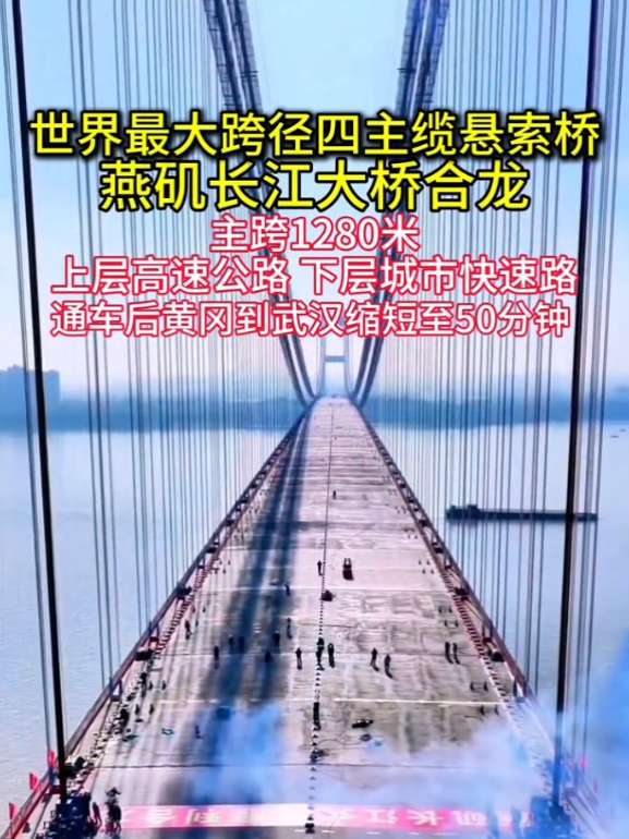 #湖北燕矶长江大桥合龙 #最新消息 #燕矶长江大桥 #世界桥梁看中国 #...