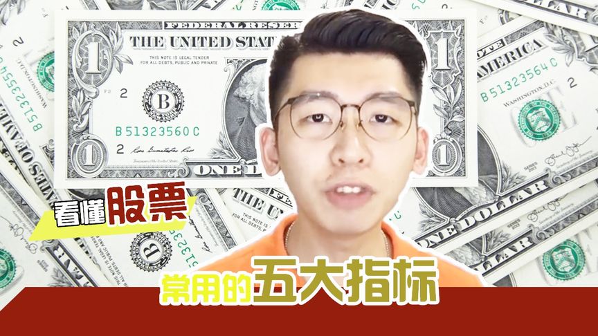 【股票教学】股票入门,看懂股票常用的五大指标!