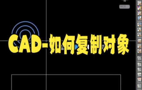 【cad教程】CAD-如何复制对象 CAD自学教程