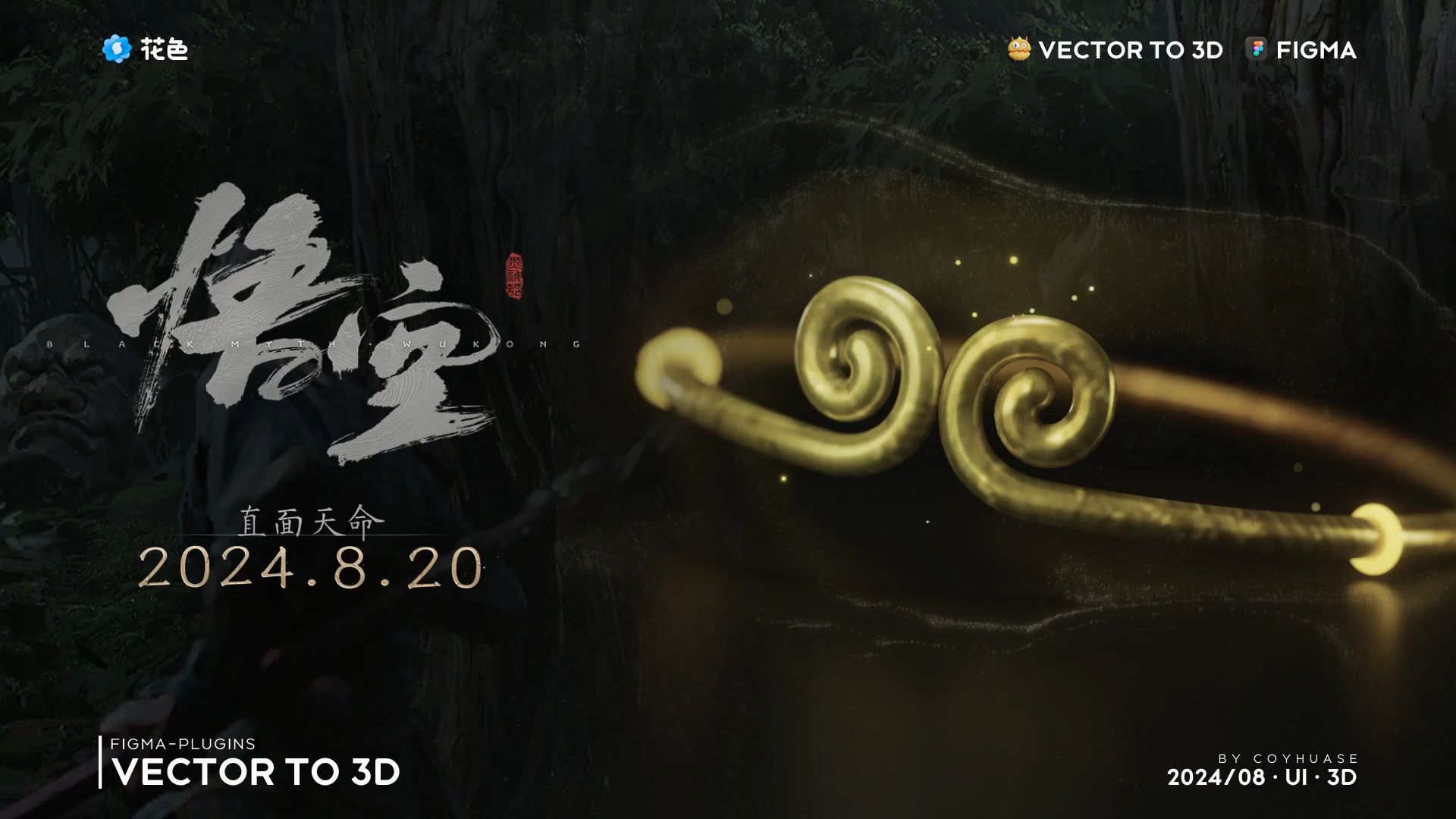 蹭个热点,黑神话悟空 · 金箍 · Figma · Vector to 3D插件教程