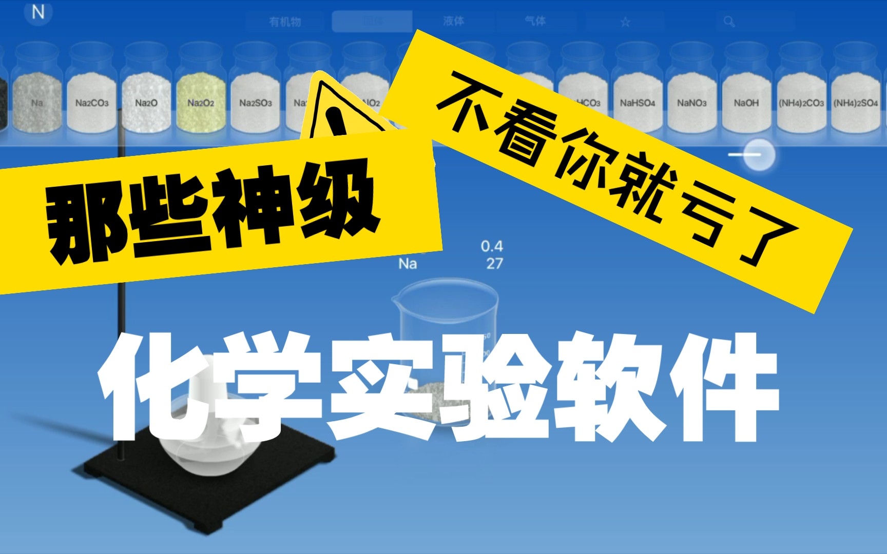 3个超好用的化学实验软件推荐
