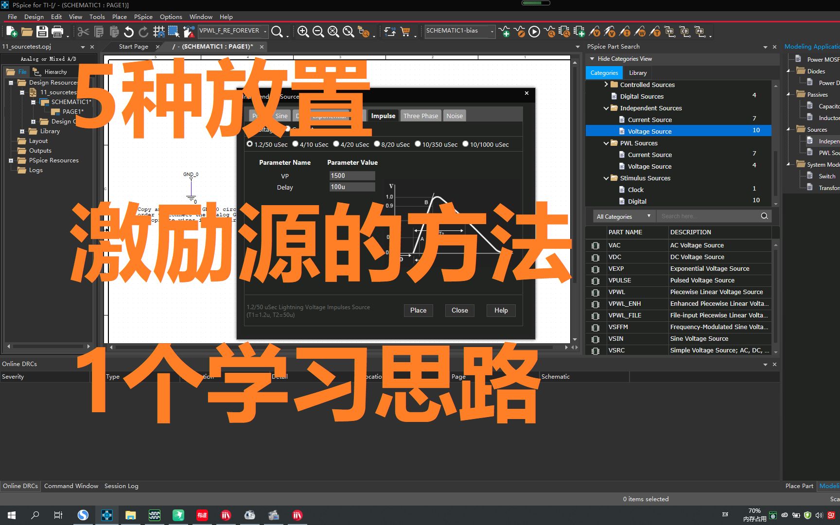PSpiceForTI第36集:5种放置激励源的方法和1个学习思路