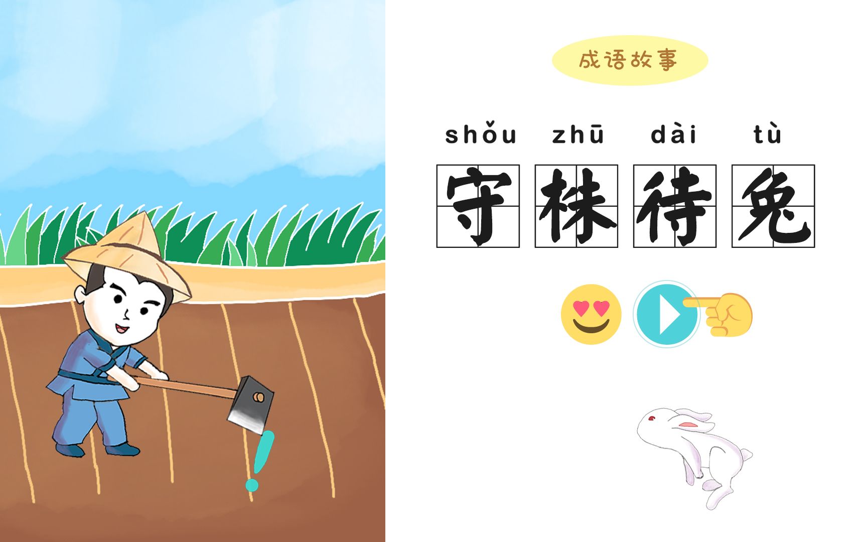 【经典成语故事】《守株待兔》四格动漫