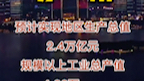 重磅!预计实现地区生产总值2.4万亿元规模以上工业总产值4.36万亿元...