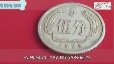 1956年版的5分硬币,现在到底值多少钱?你可能猜不到