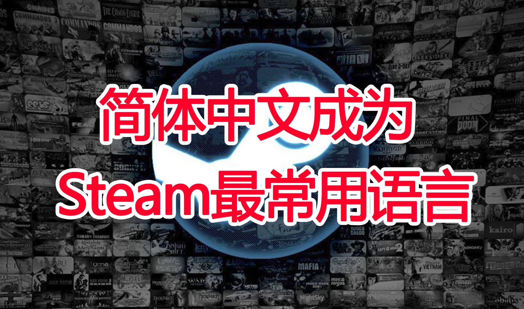 简体中文超越英文,成为Steam游戏平台最常用语言_单机游戏热门视频