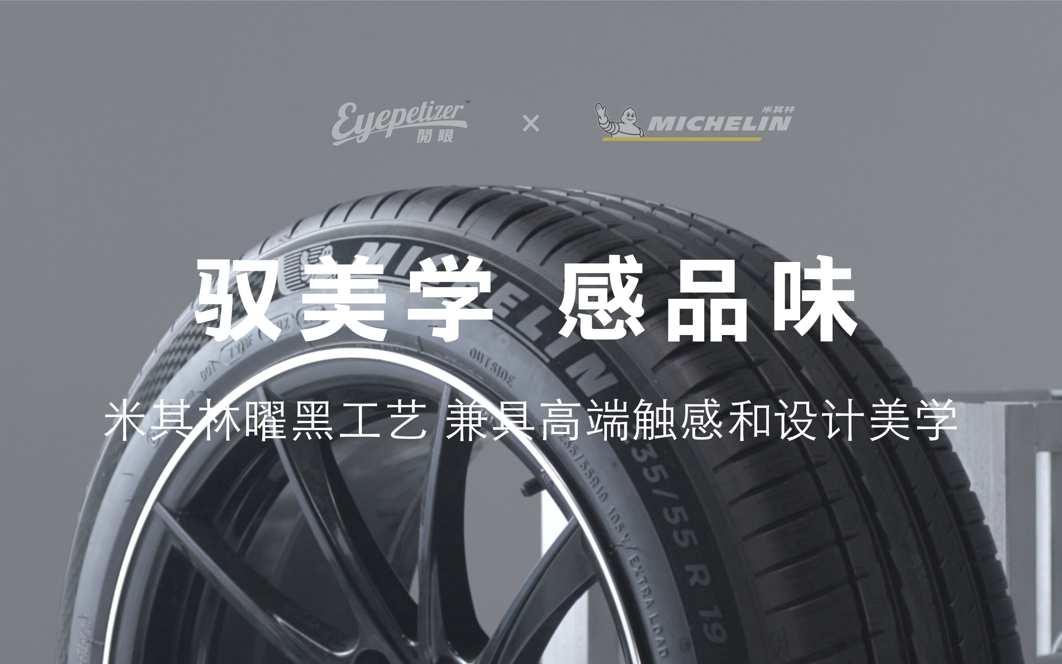 「开眼 Eyepetizer X 米其林 感知实验室」第二篇