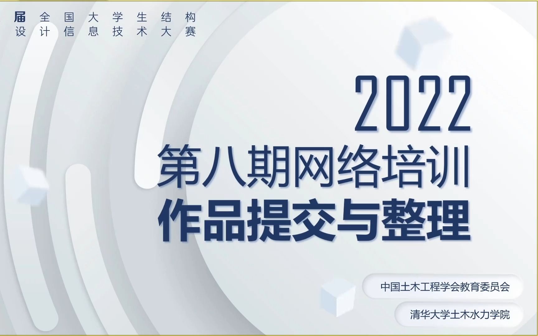 第五届全国大学生结构设计信息技术大赛第八期——作品提交及整理