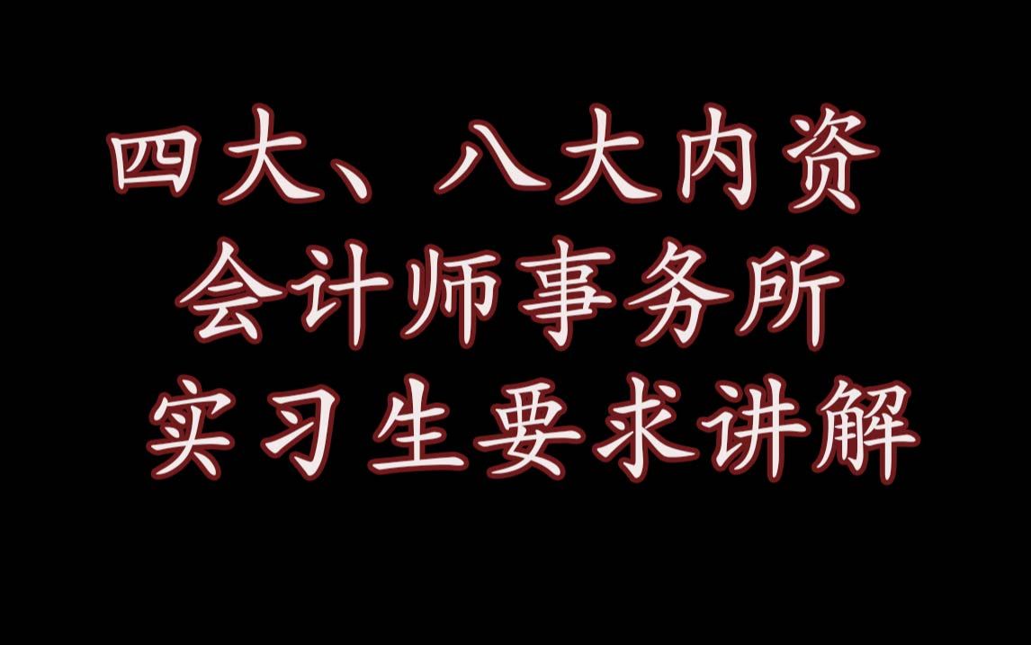 四大、八大会计师事务所对于实习生要求讲解(审计实习、财务实习)