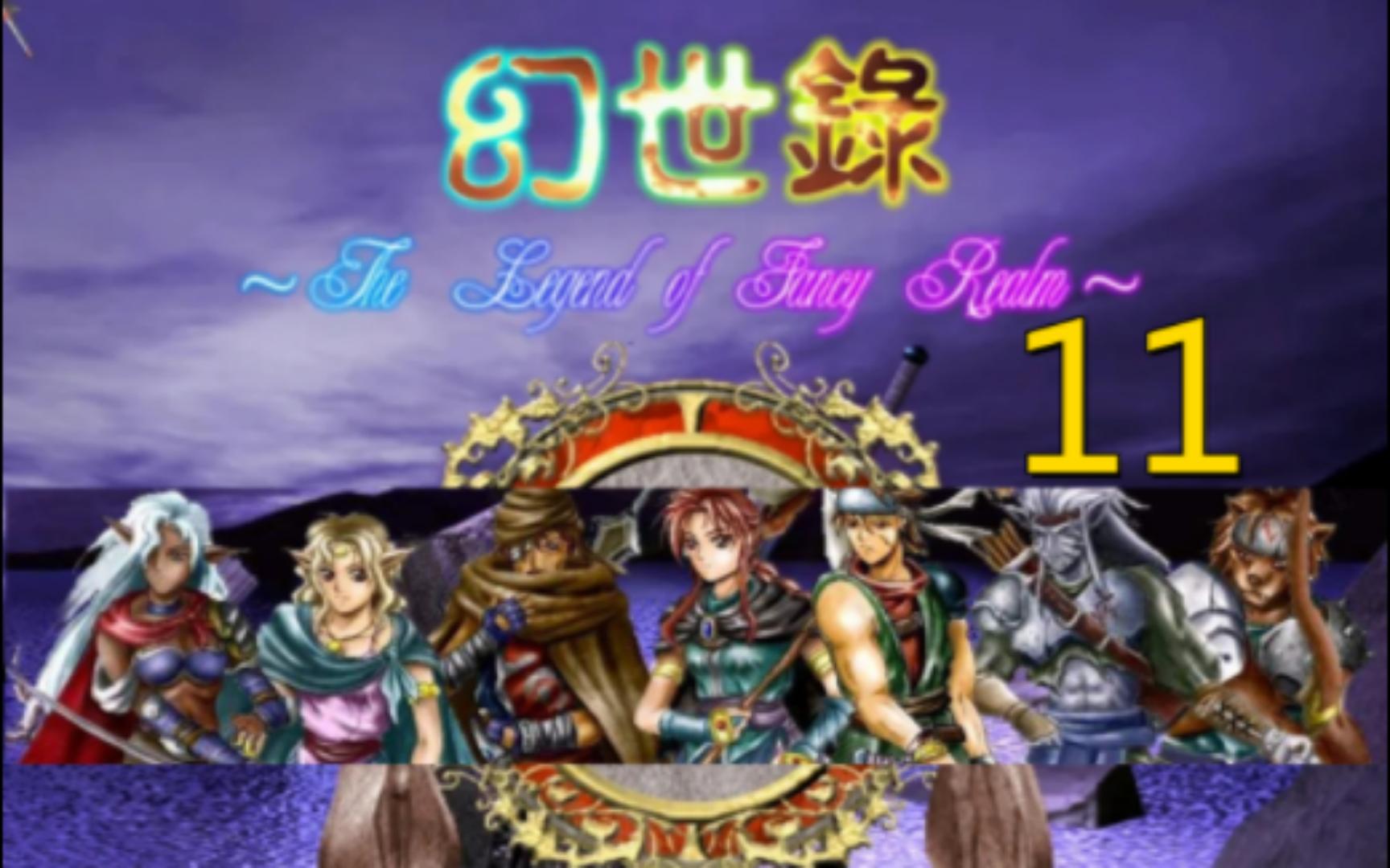 剪掉所有战斗!经典怀旧神作—幻世录1剧情解说(11)咕噜合体,击败傲,...