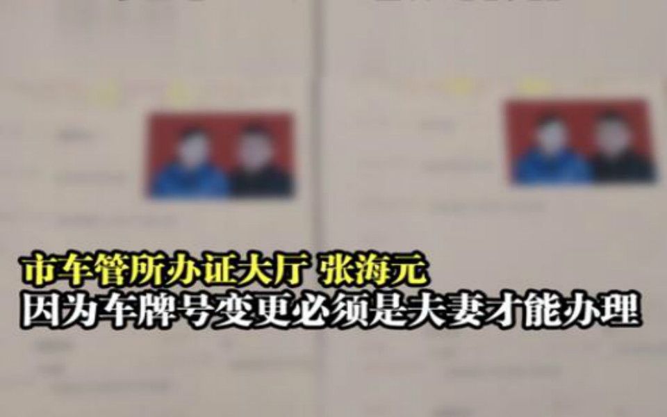 女子为得999车牌号与公公假结婚,结婚证照片还PS在一起:因车牌号...