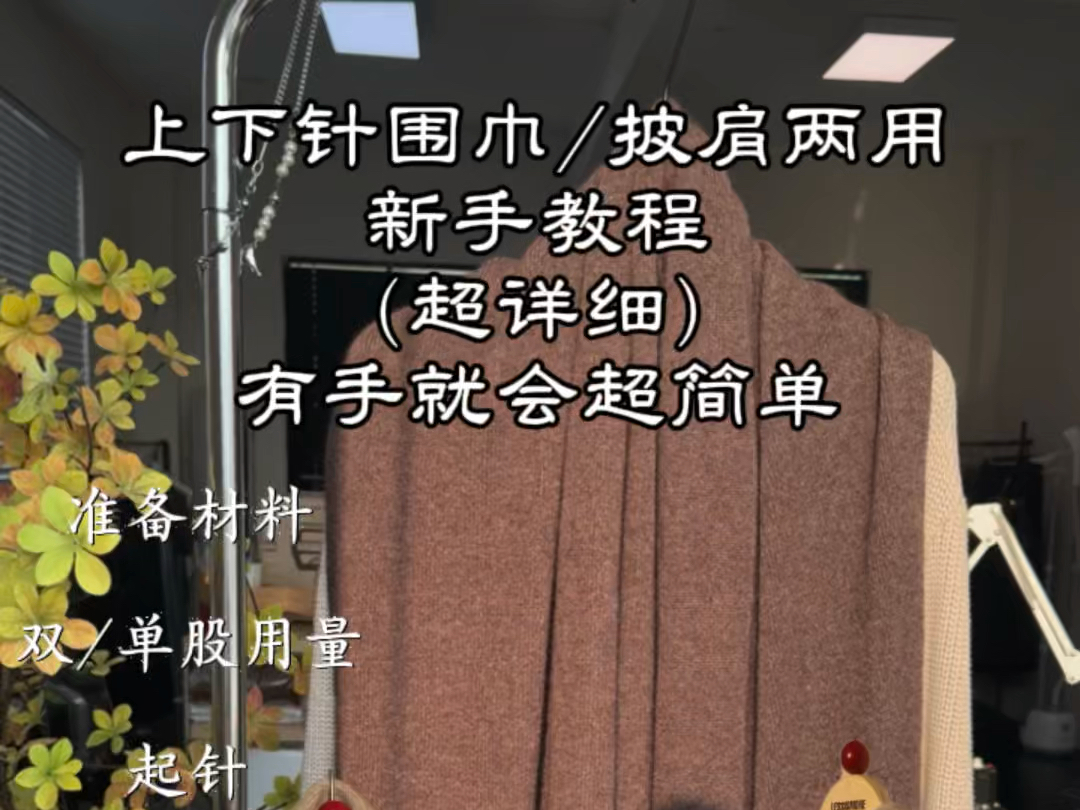 【新手必看】上下针围巾教程|超详细|有手就会