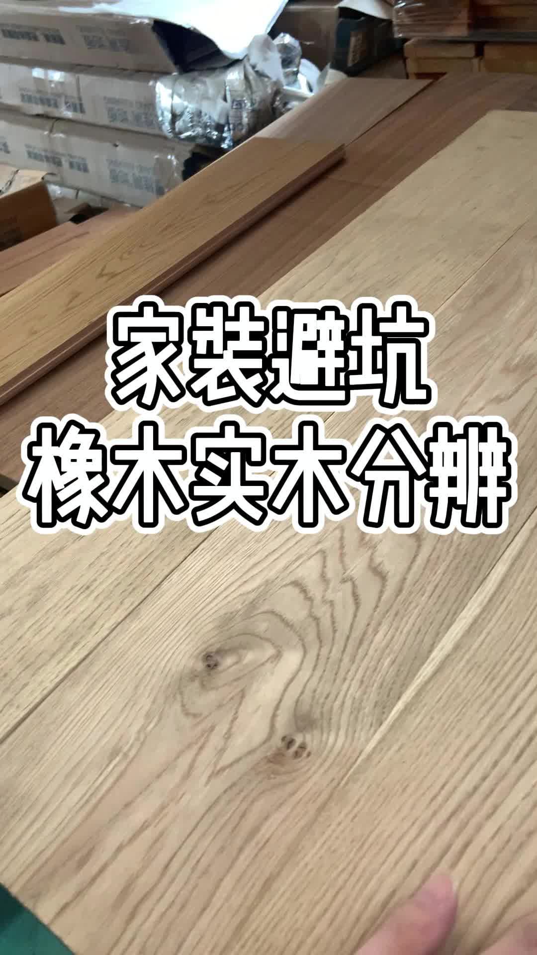 装修避坑之橡木实木详细解说