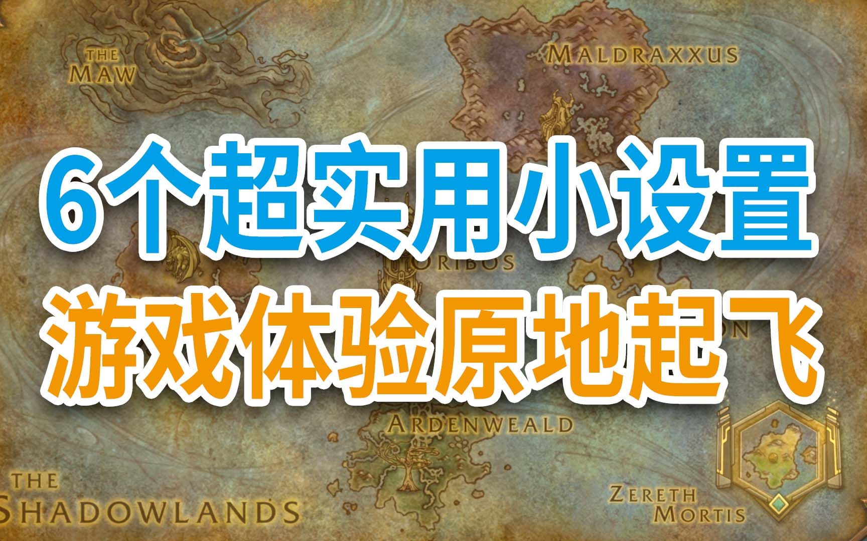 6个超实用的小设置,让你的游戏体验原地起飞 | 魔兽世界_网络游戏热门...