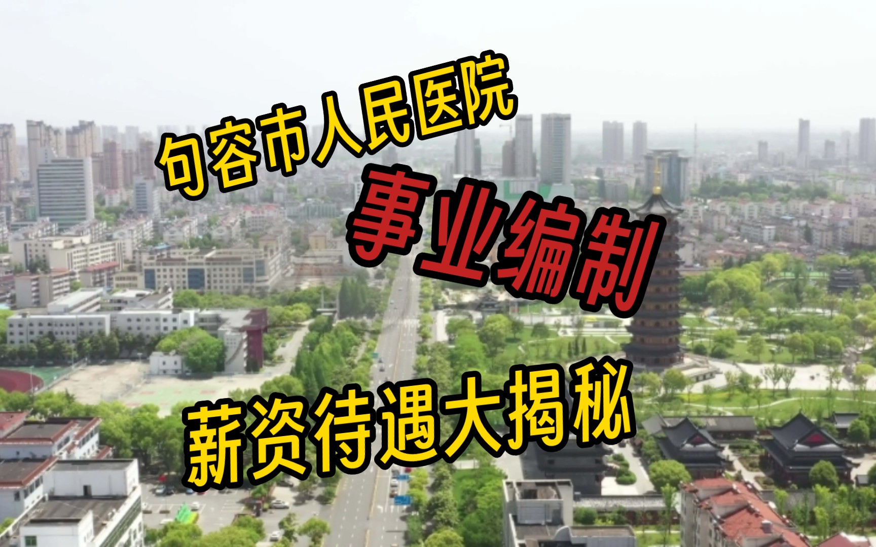 句容人民医院薪资待遇及面试经过