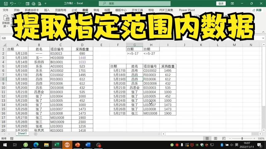 EXCEL表格如何提取指定日期范围内数据
