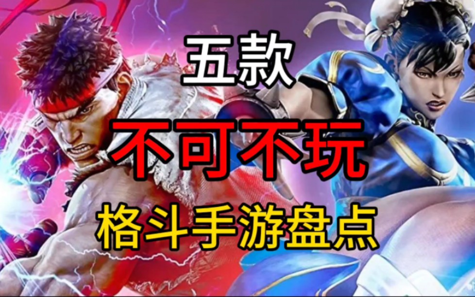 盘点手机上不可不玩的五款格斗游戏!