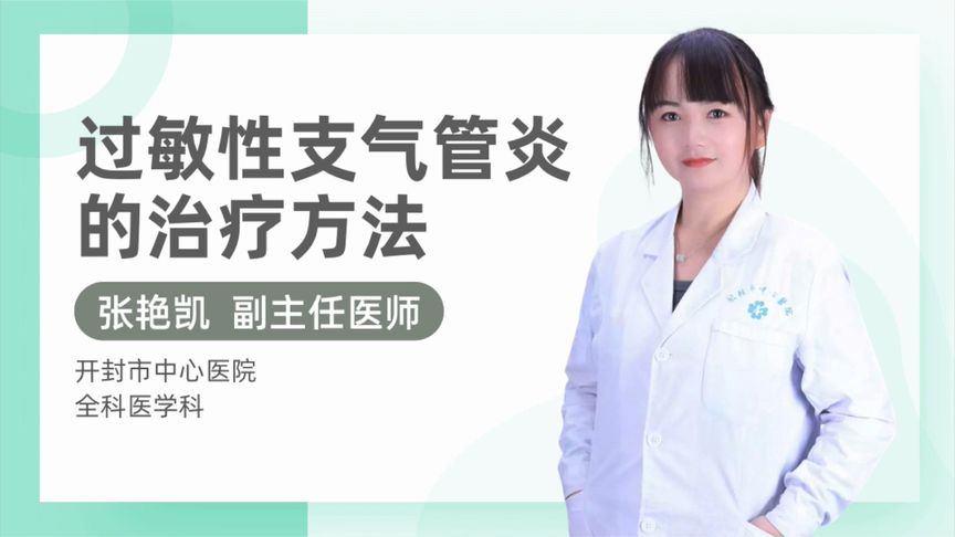 过敏性支气管炎的治疗方法