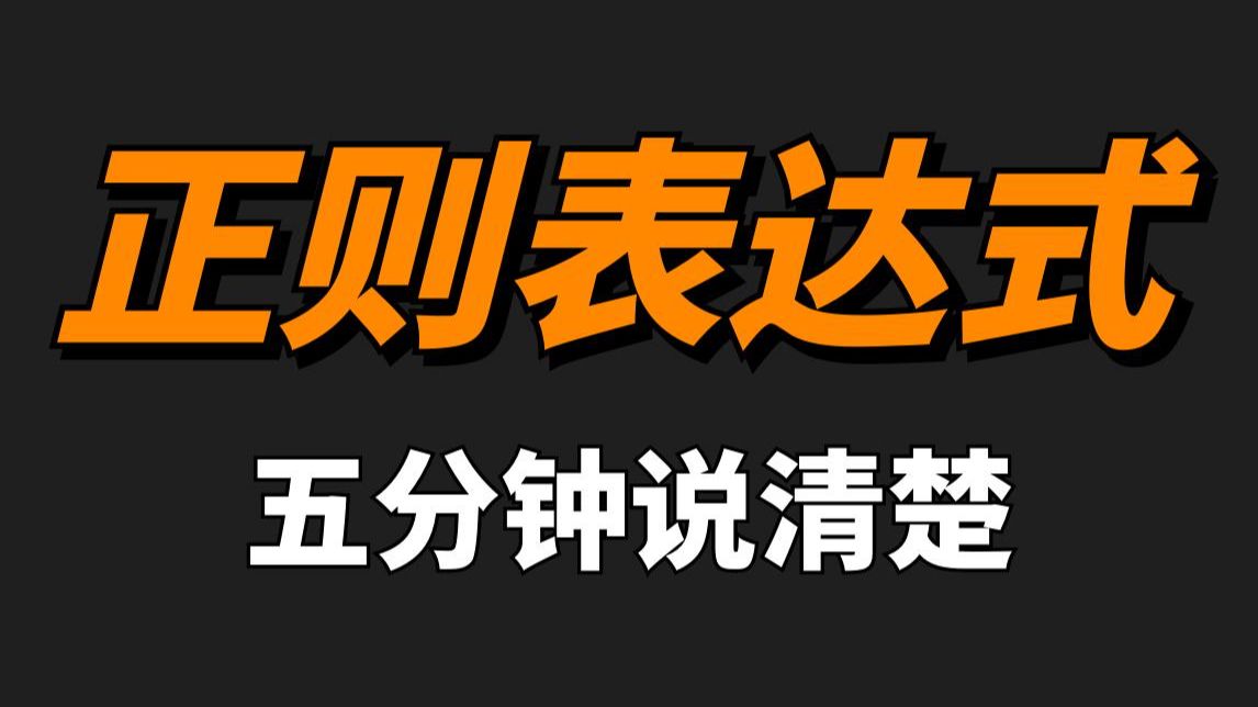 Python爬虫入门必看-正则表达式,30分钟由浅入深教学!帮你搞定字符串...