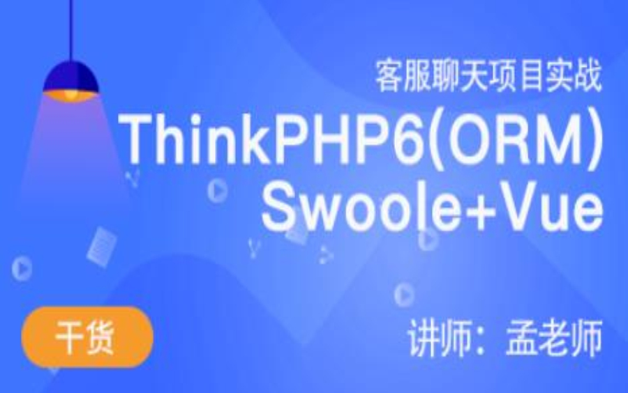 ThinkPHP6&&Swoole实战客服聊天项目系统