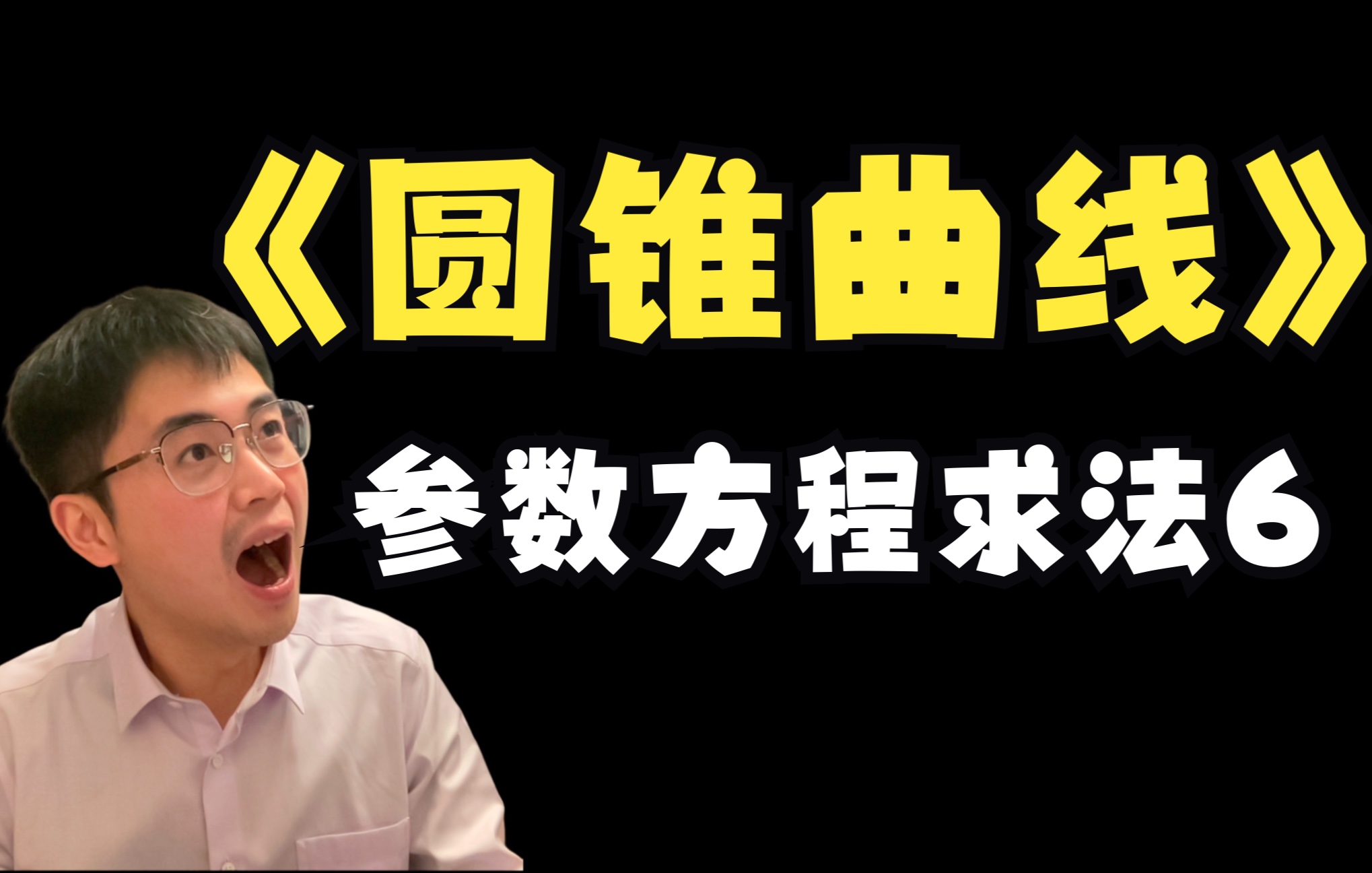 高中数学考点358:轨迹方程求法6-消参法