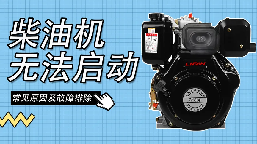 小型单缸柴油机无法启动,学习这节课,手把手教你排除故障