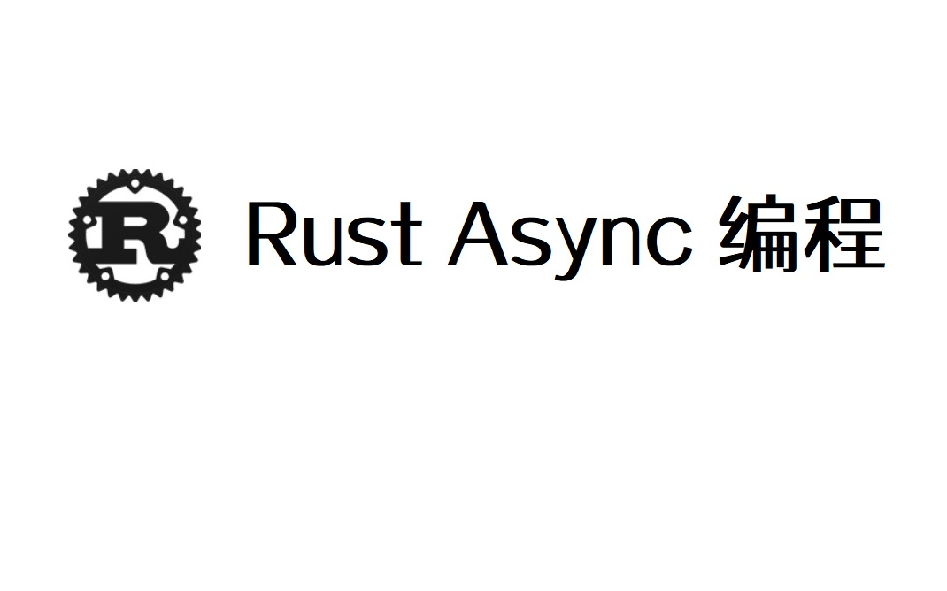 Rust Async 异步编程(更新中)