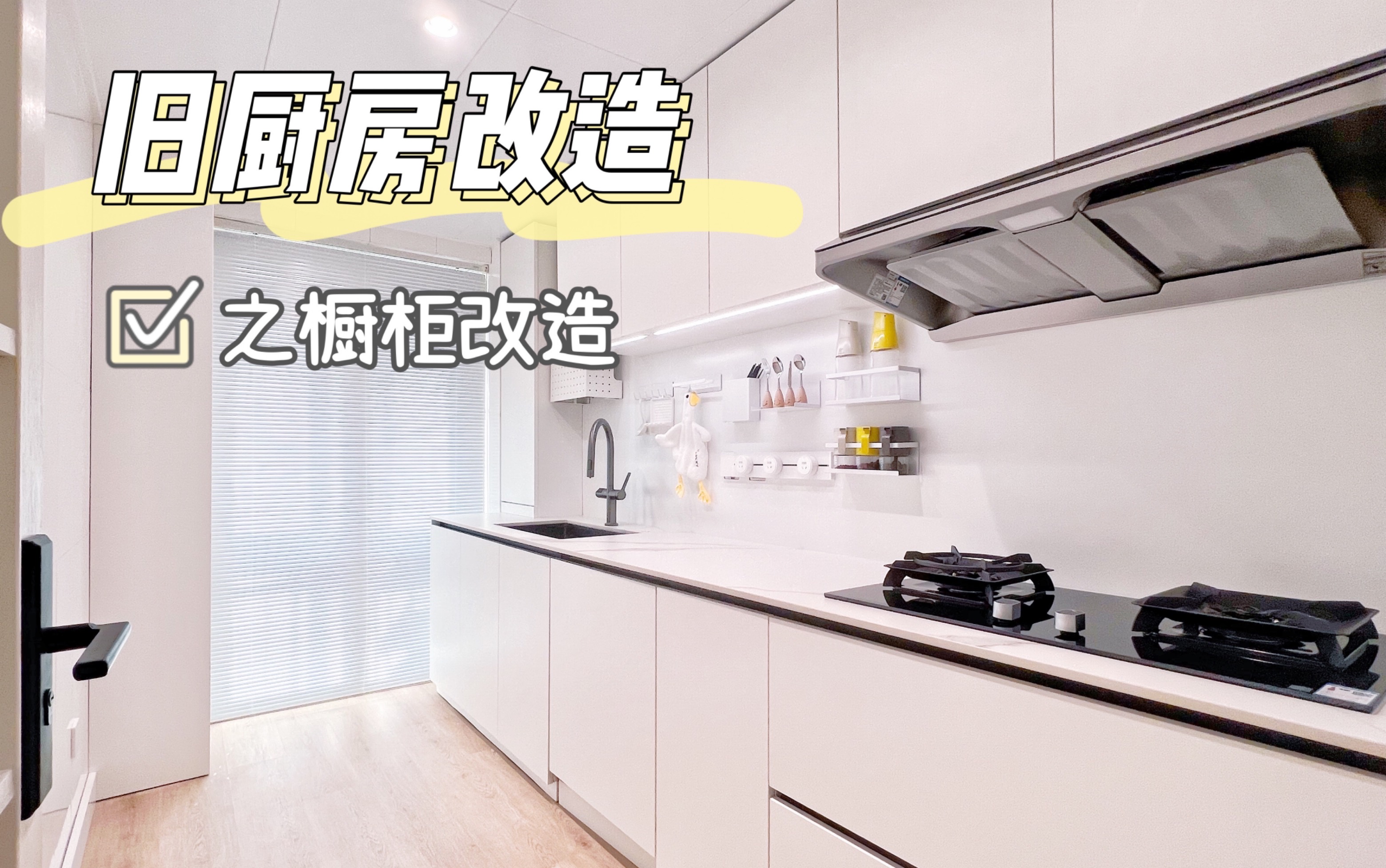 爆改5m²旧厨房!自己设计“4无”橱柜有多好看