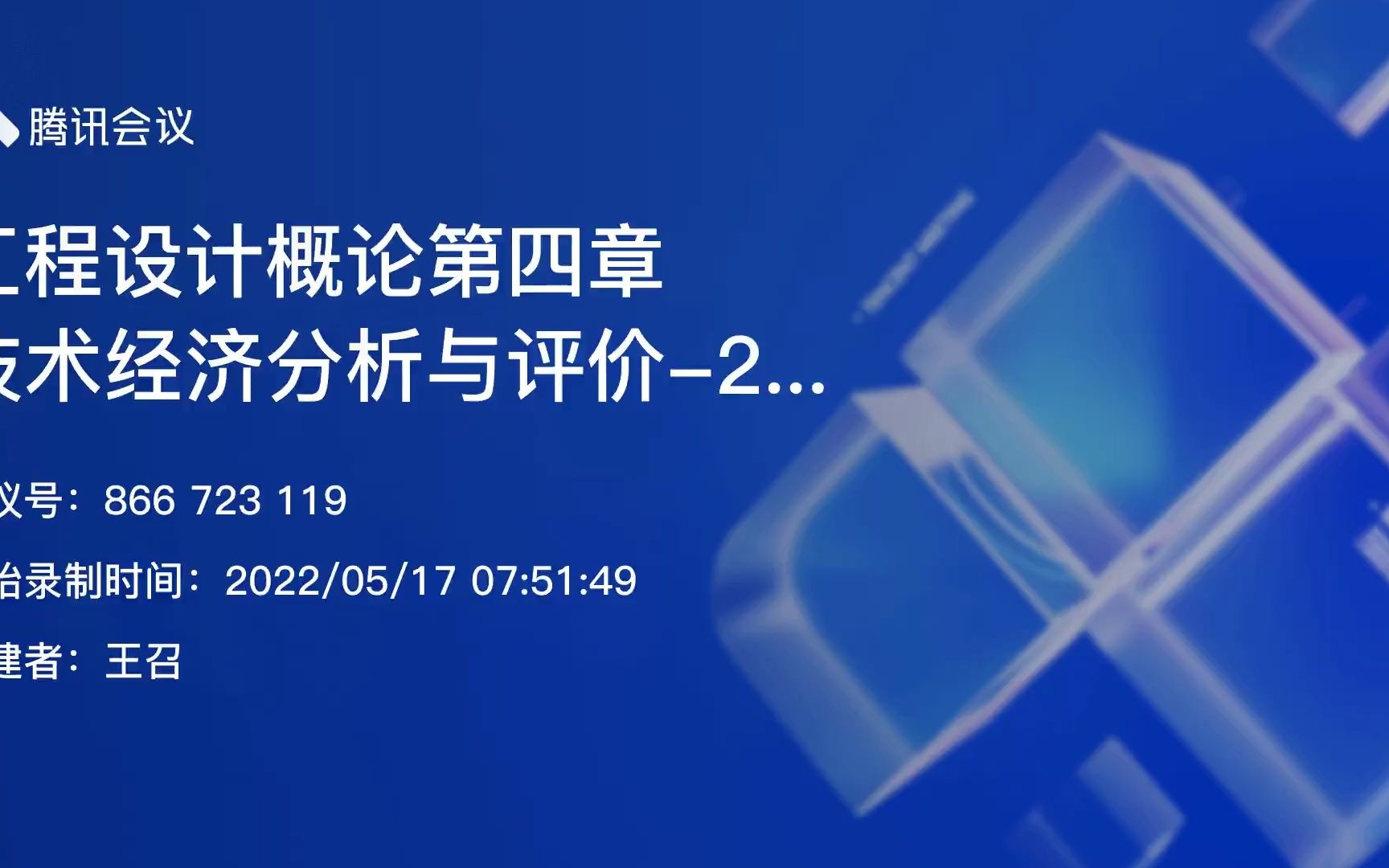 工程设计概论 第四章 技术经济分析与评价-2