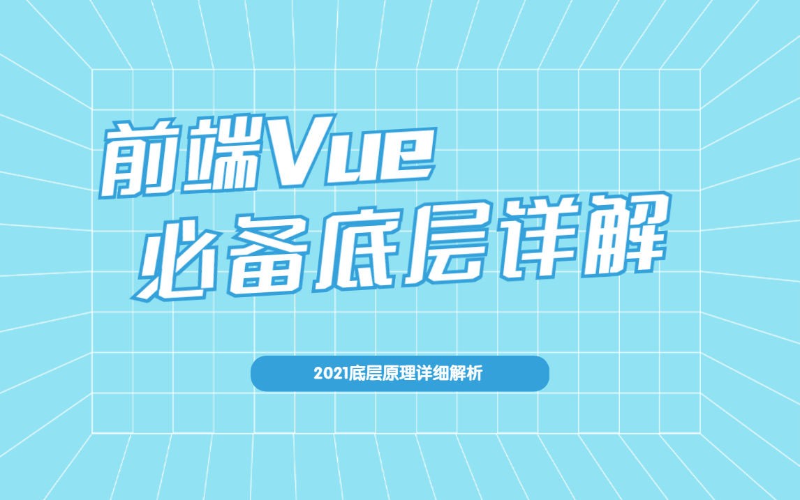 Vue底层原理详细解析—【金渡前端】
