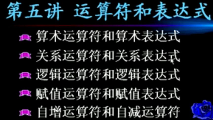 C基础编程之——《边学边用C语言》05.运算符和表达式