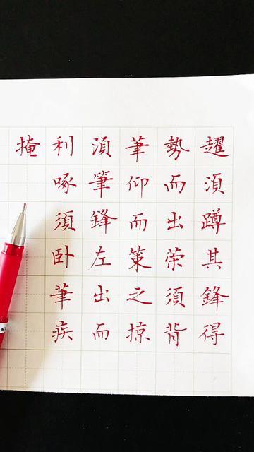 楷书硬笔书法练字书法上热门