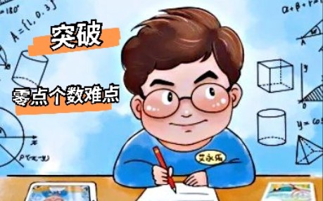 突破——零点个数难点