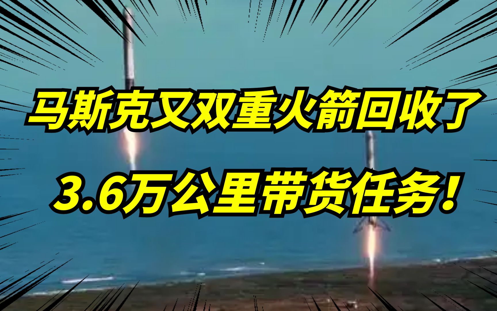 马斯克spaceX,今年第七次双重火箭回收成功!3.6万公里超远发射