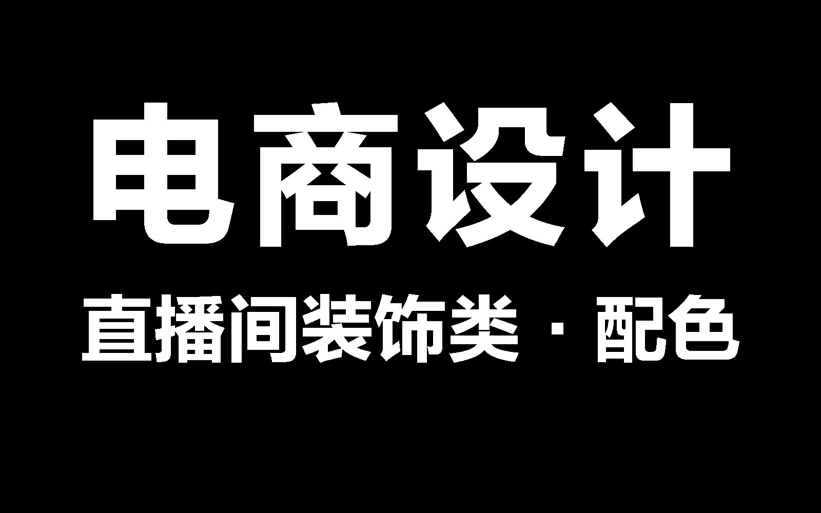 ...时间掌握这 10款电商直播间装饰,让你轻松应对80%的电商设计需求!