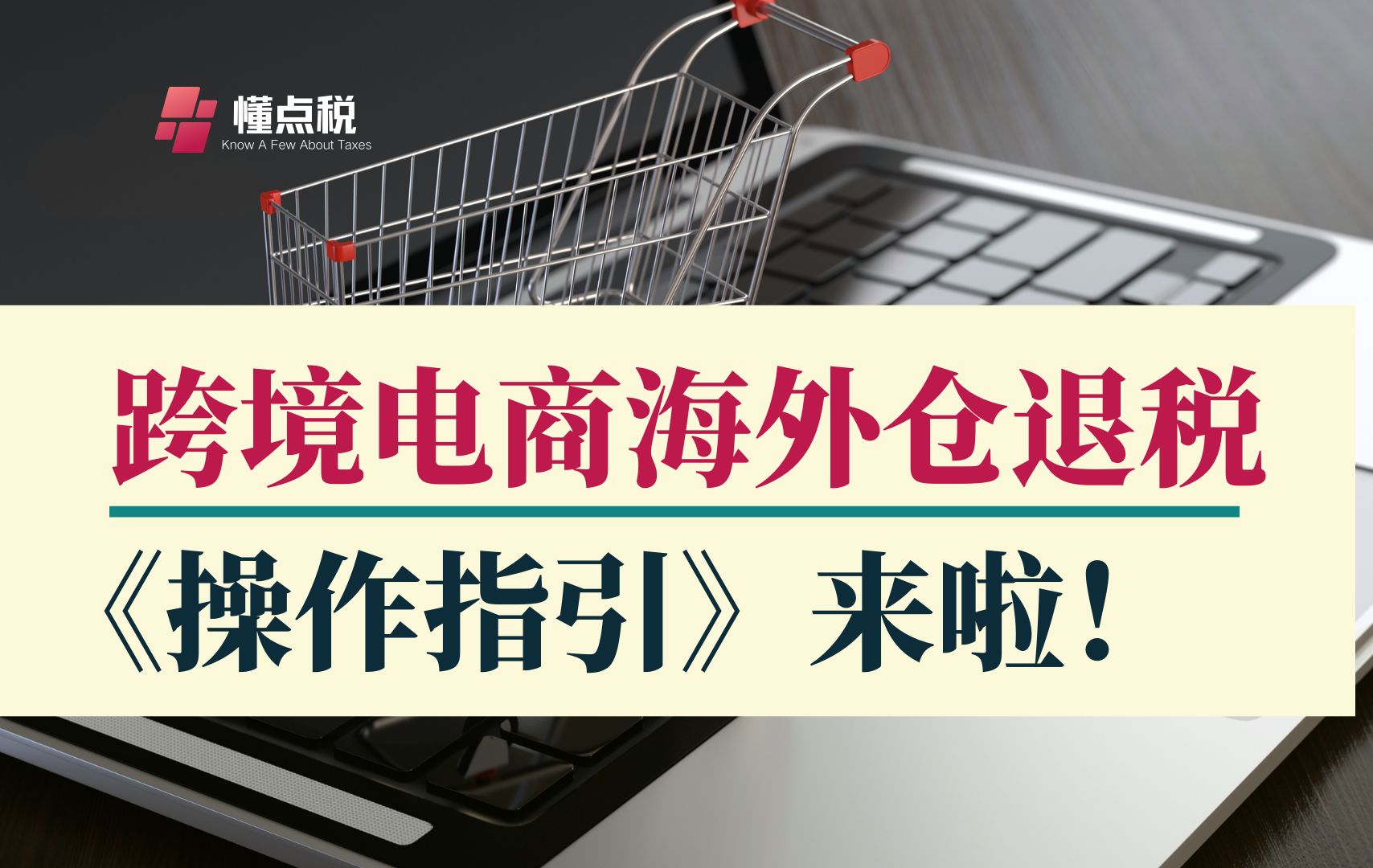 跨境电商海外仓出口退税操作指引