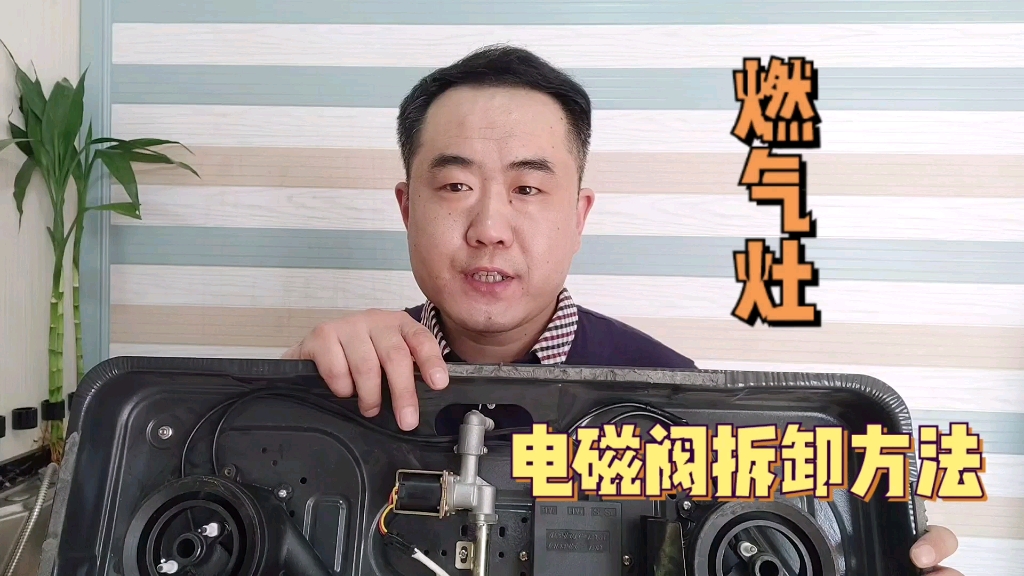 燃气灶电磁阀拆卸方法。学会这招,你就可以解决不通气的故障。