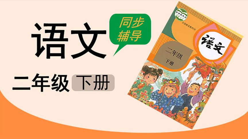 人教版湖北同步空中课堂小学语文二年级下册13.2画杨桃