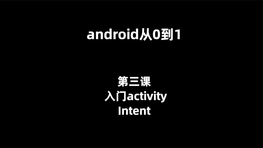 android从0到1-入门Activity之Intent