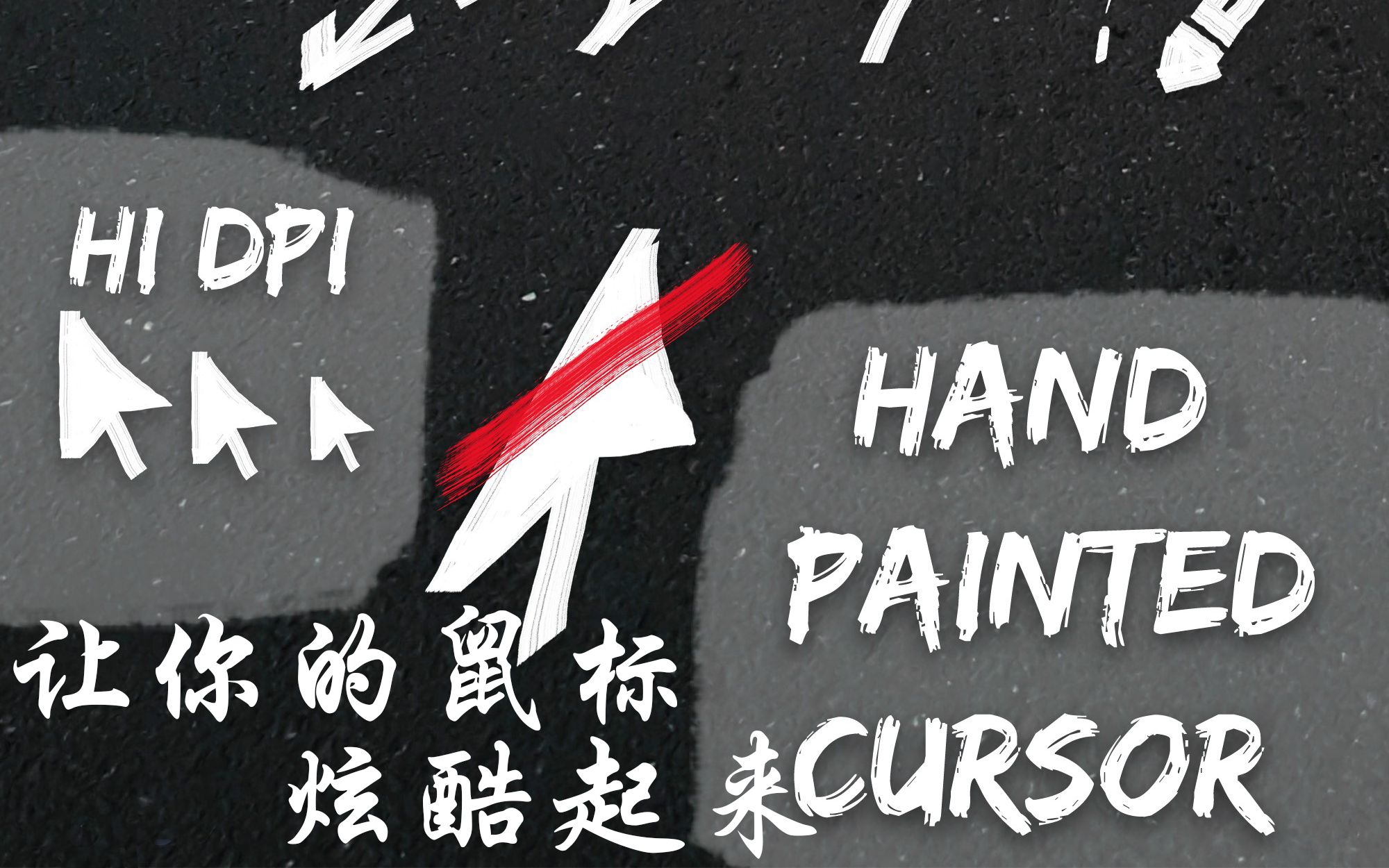 桌面美化 让你的鼠标指针炫酷起来3