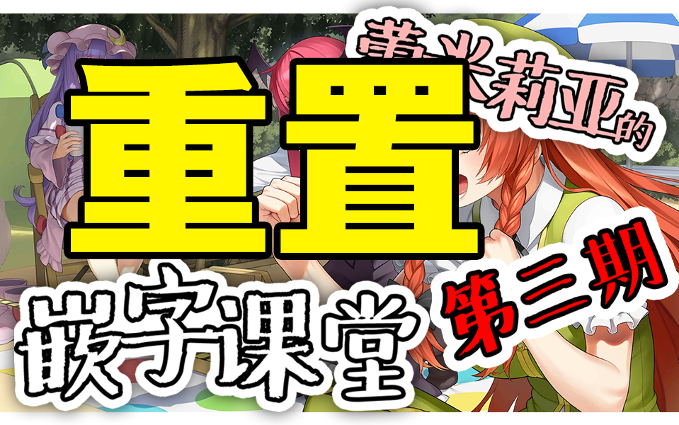 字体的分类与鉴别【蕾米莉亚的嵌字课堂——第三期重置版】