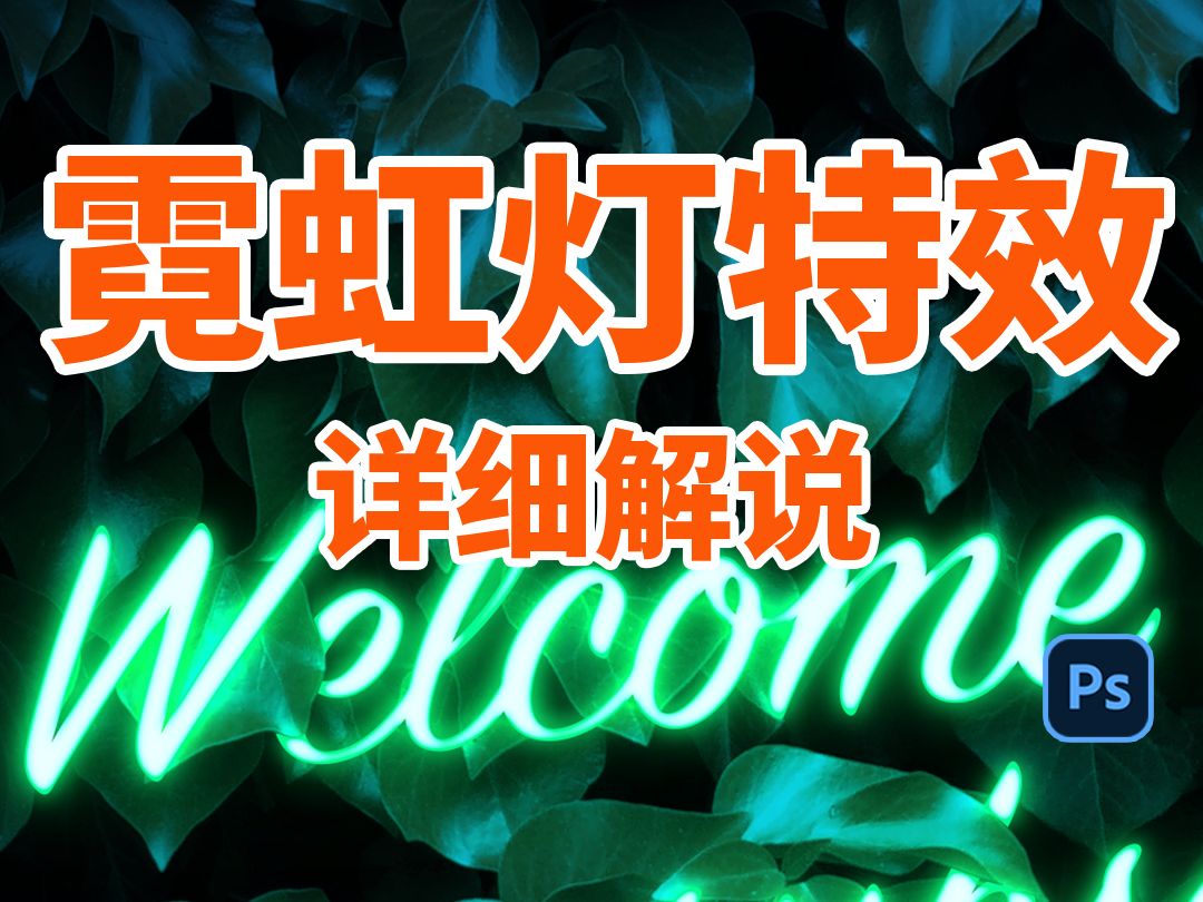 2024最新PS霓虹流光效果分享